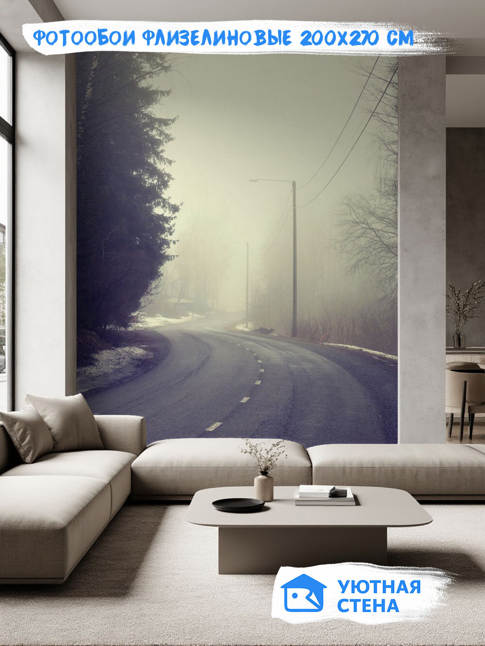 Фотообои Уютная стена "Туман над дорогой", флизелиновые, 200х270 см