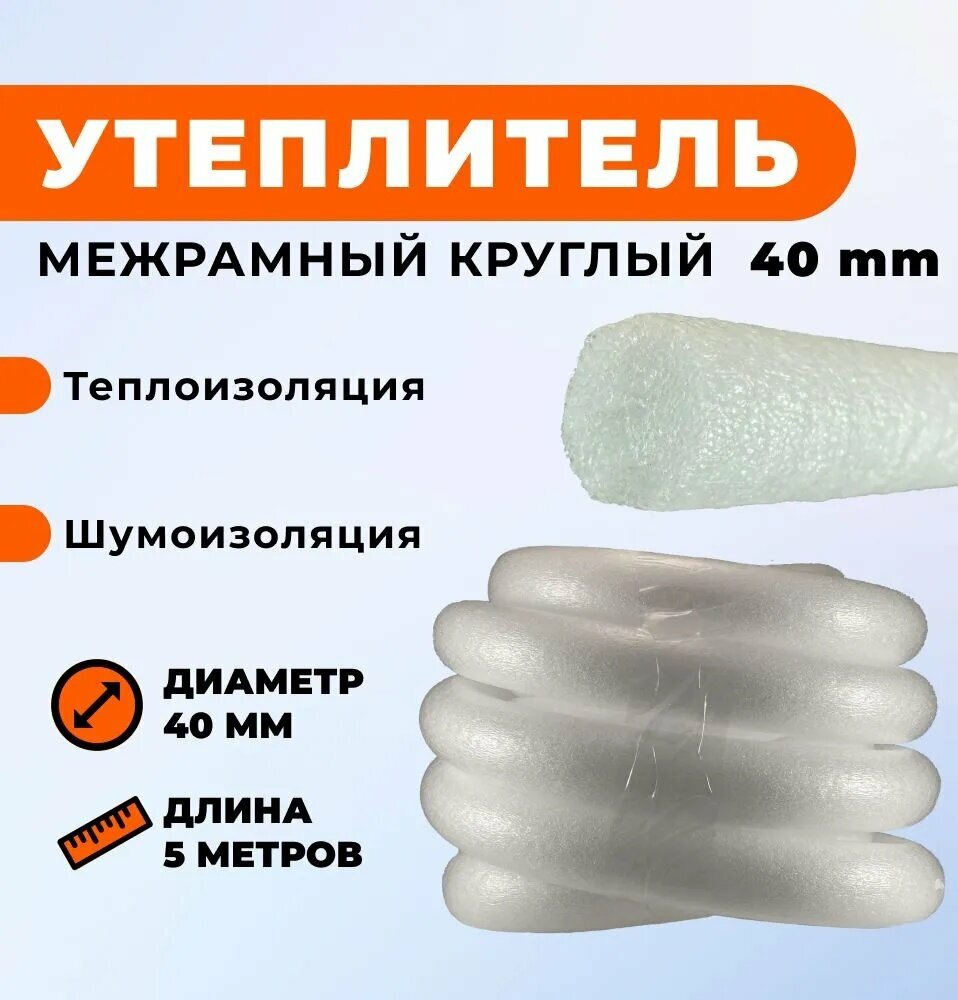 Уплотнитель межрамный круглый из ППЭ d- 40мм, 5 метров