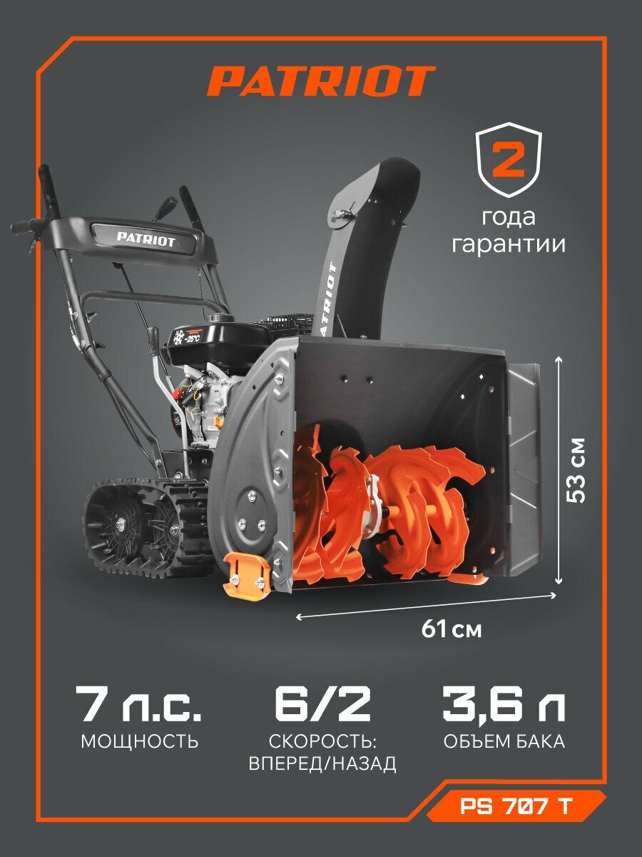 Снегоуборщик бензиновый Patriot PS 707 T 7л. с. 426109717 black-orange