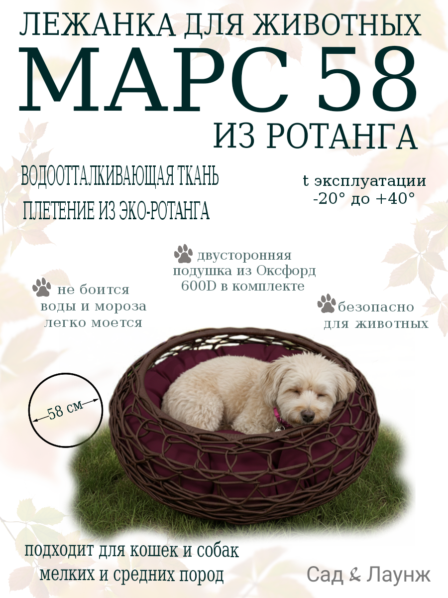 Лежанка «Марс Ø 58 см» коричневая: ажурное плетение из ротанга, бортики 19 см, подушка бордовая, для кошек и собак