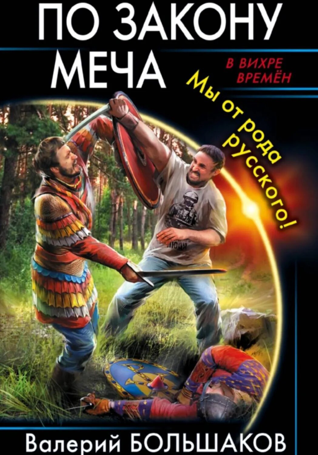 По закону меча [Цифровая книга]