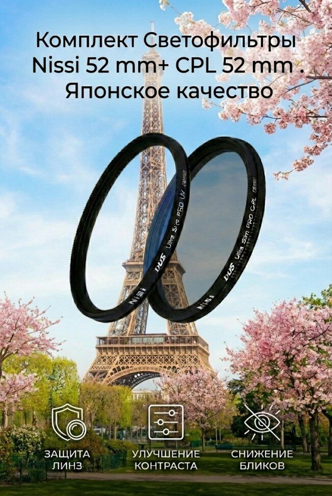 Комплект Светофильтр Nisi UV + Светофильтр Nisi C-PL 52 mm