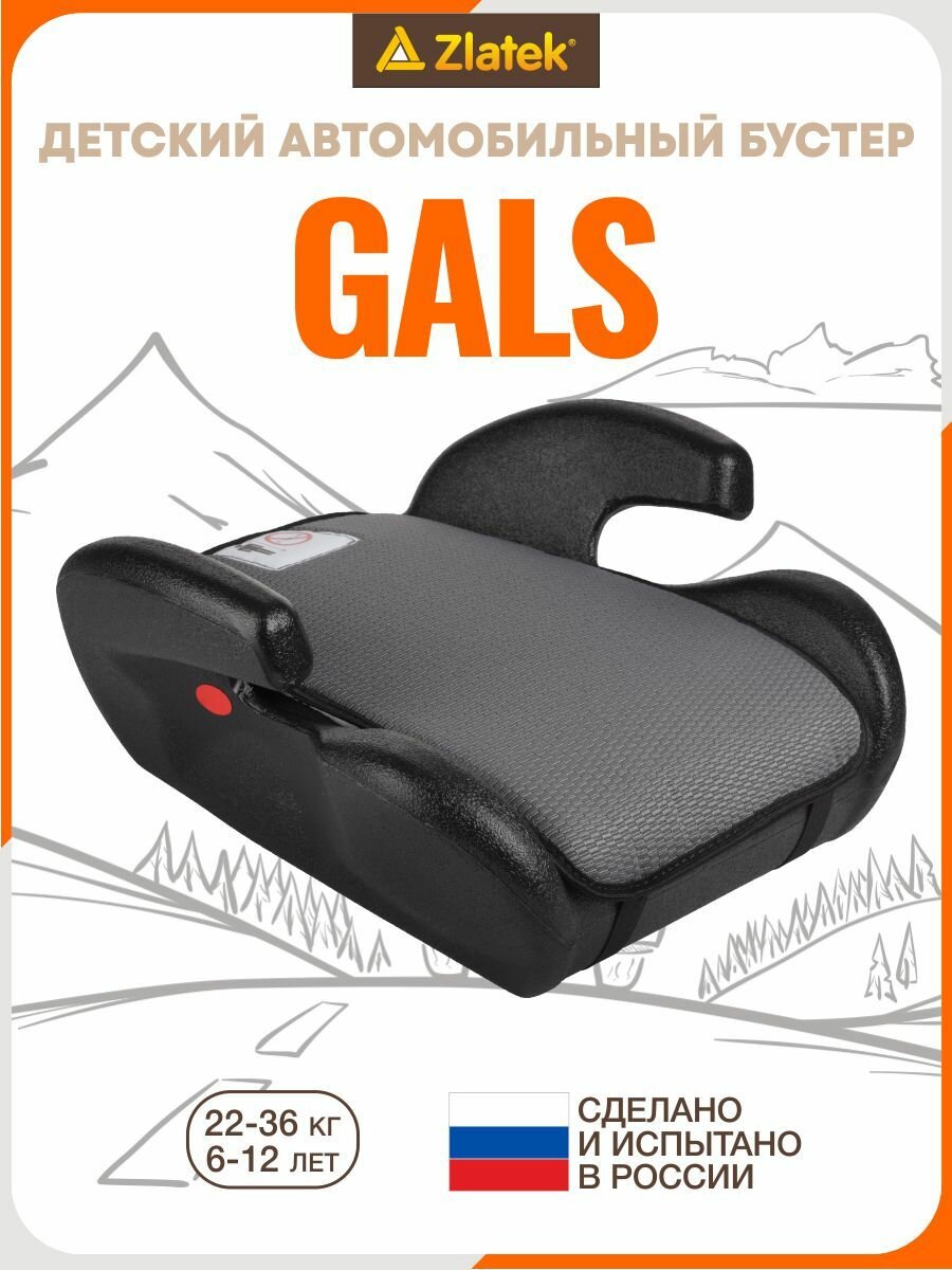 Бустер детский автомобильный Zlatek Gals 22-36 кг, профиль серый