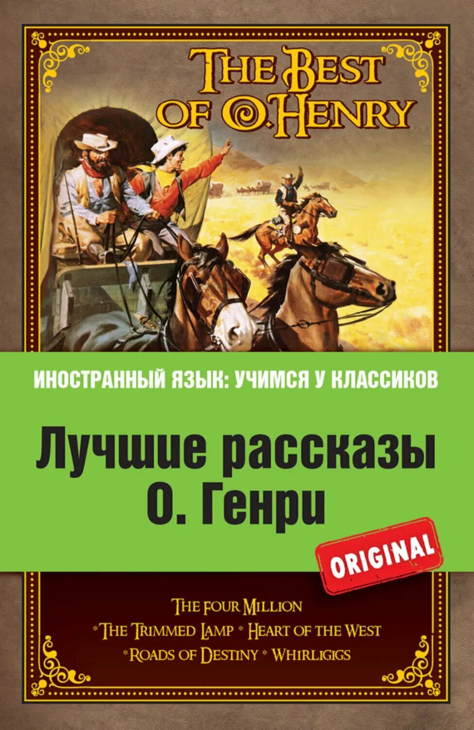 Лучшие рассказы О. Генри = The Best of O. Henry [Цифровая книга]