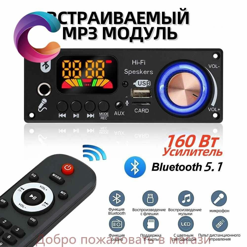 MP3-плеер Беспроводной встраиваемый модуль, Усилитель 160 Вт, плата MP3 декодера bluetooth/aux/usb, с пультом управления и кабелем для подключения