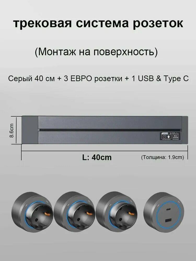 Трековые розетки, накладная металлическая шина 40 см + 3 евро розетки+1 usb & Type C, серый