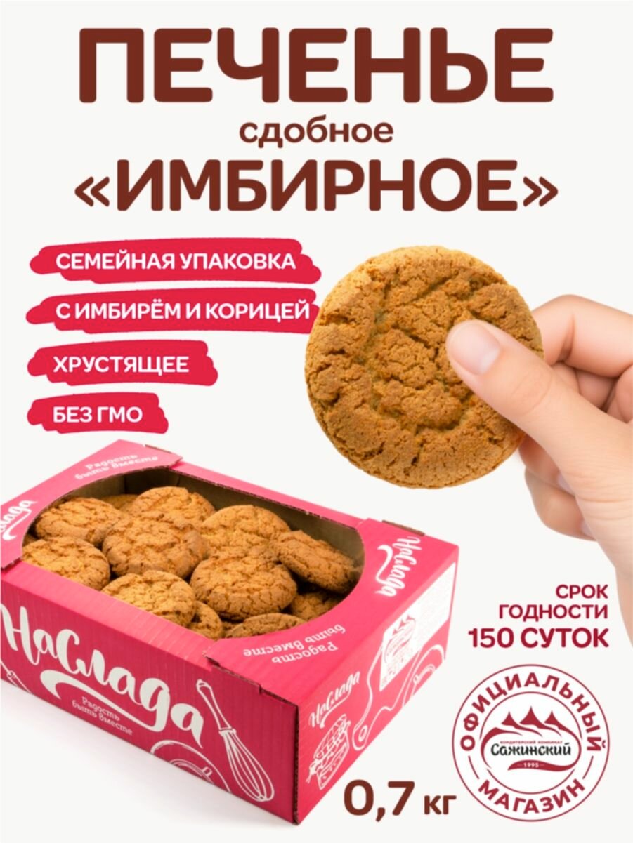 Печенье сдобное "Наслада" "Имбирное", 0,7 кг