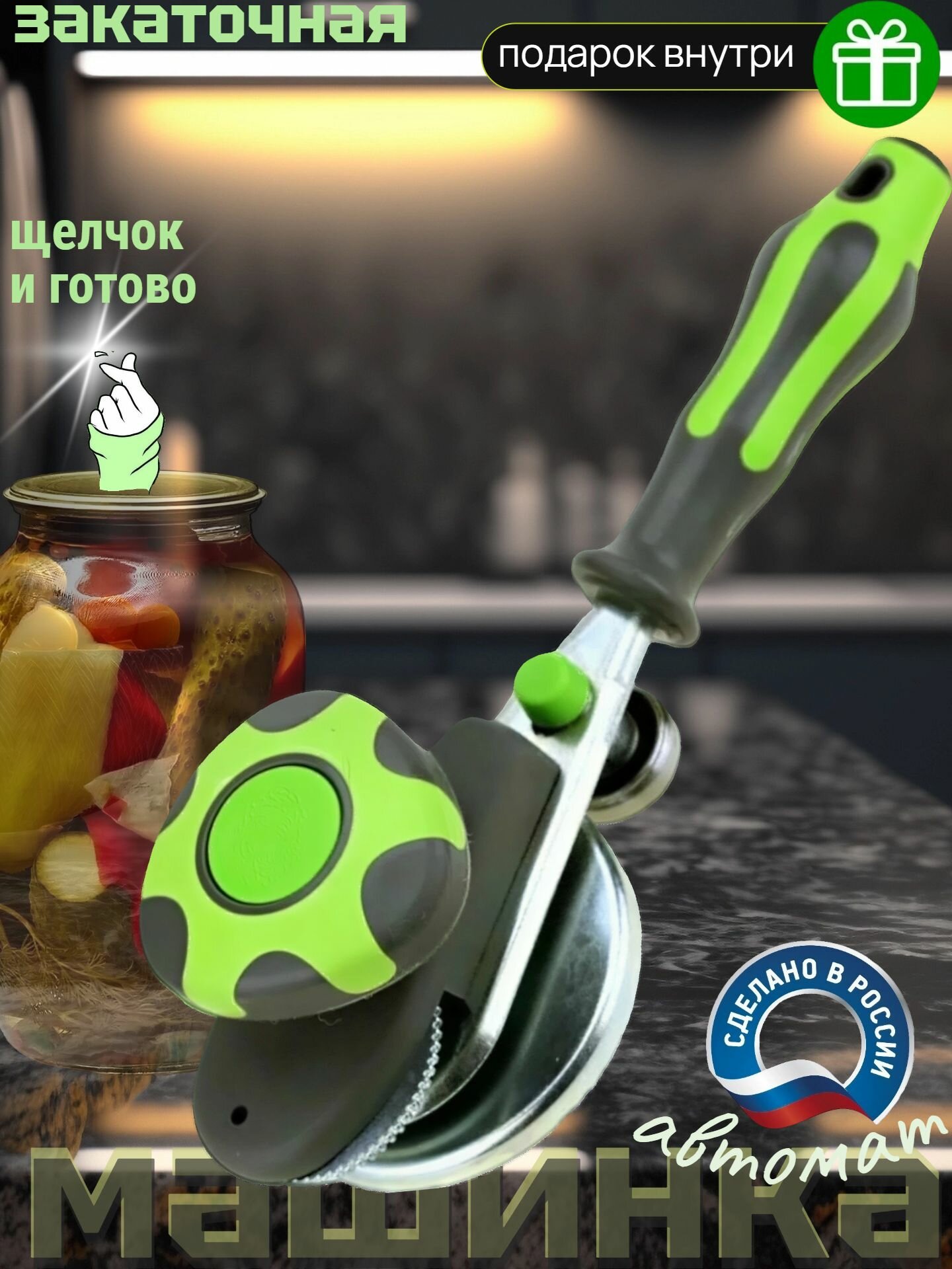 Машинка закаточная автомат щелчок для банок консервация