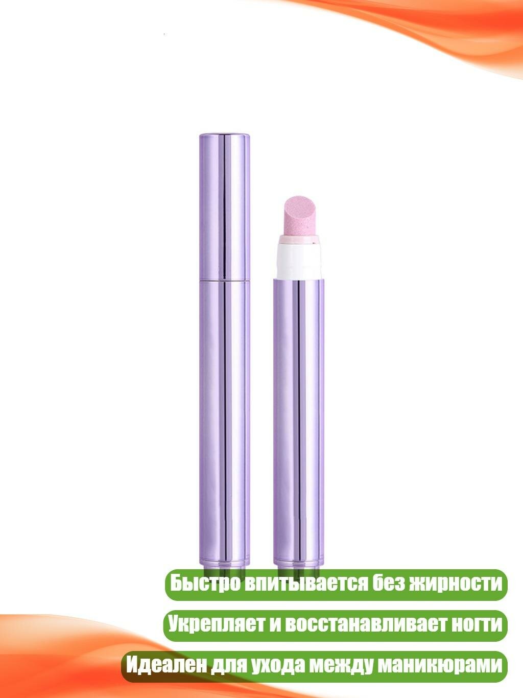 Ремонтный карандаш для ногтей с маслом