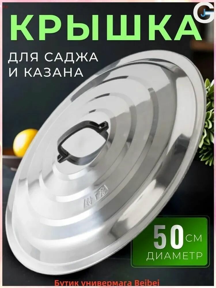 Крышка, 1 шт, диаметр: 50 см