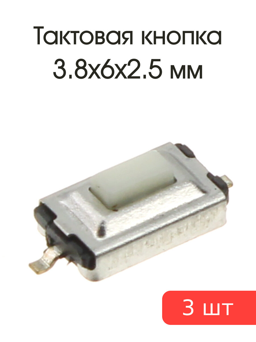 Тактовая кнопка 3,8*6mm h2.5mm 2pin SMD 3 штуки