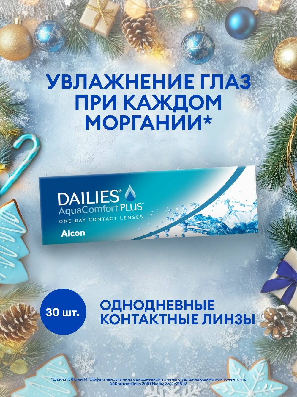 Однодневные линзы Alcon, Dailies AquaComfort Plus, -7.00, 30 шт.