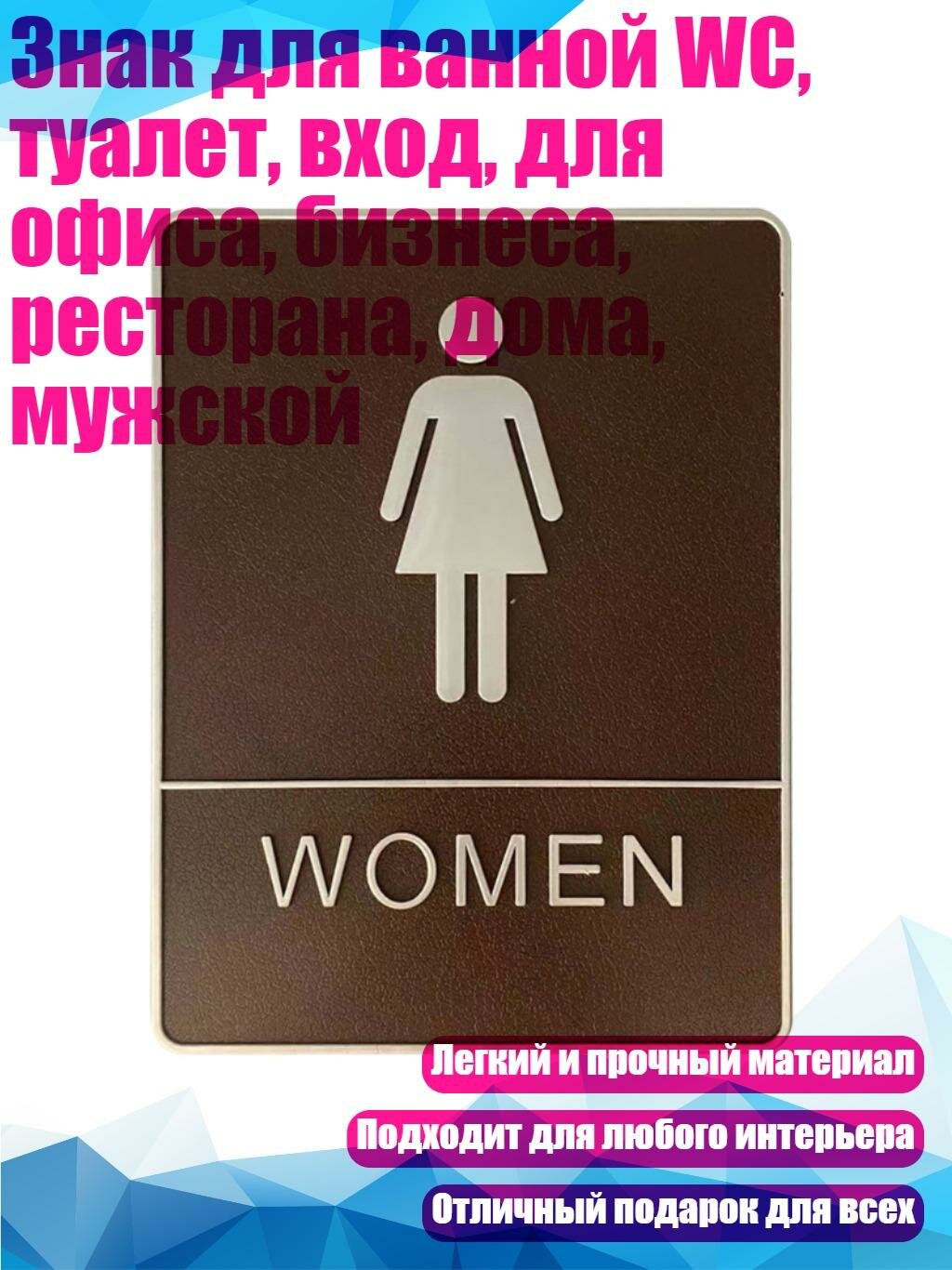 Знак для ванной WC, туалет, вход, для офиса, бизнеса, ресторана, дома, мужской, Женщины