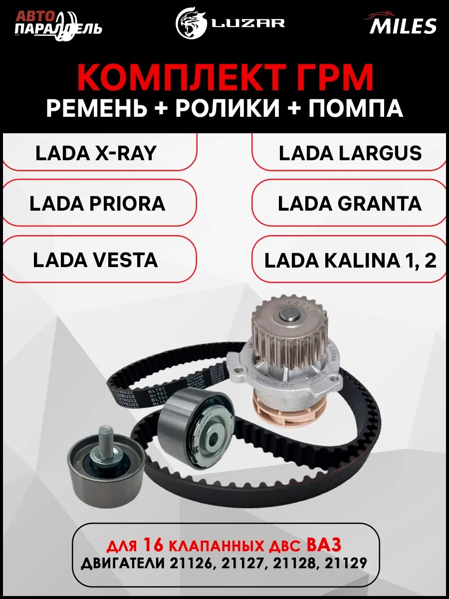 Комплект грм и помпа, для Лада Ларгус, Приора, Гранта, 16-клап ДВС ВАЗ