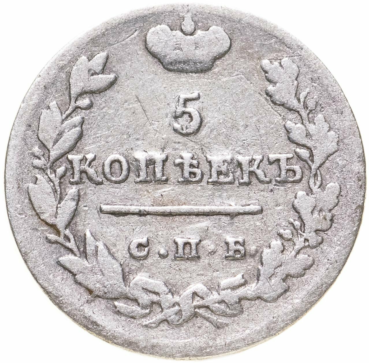 5 копеек 1824 СПБ-ПД, Серебро 868, в сохранности F-VF
