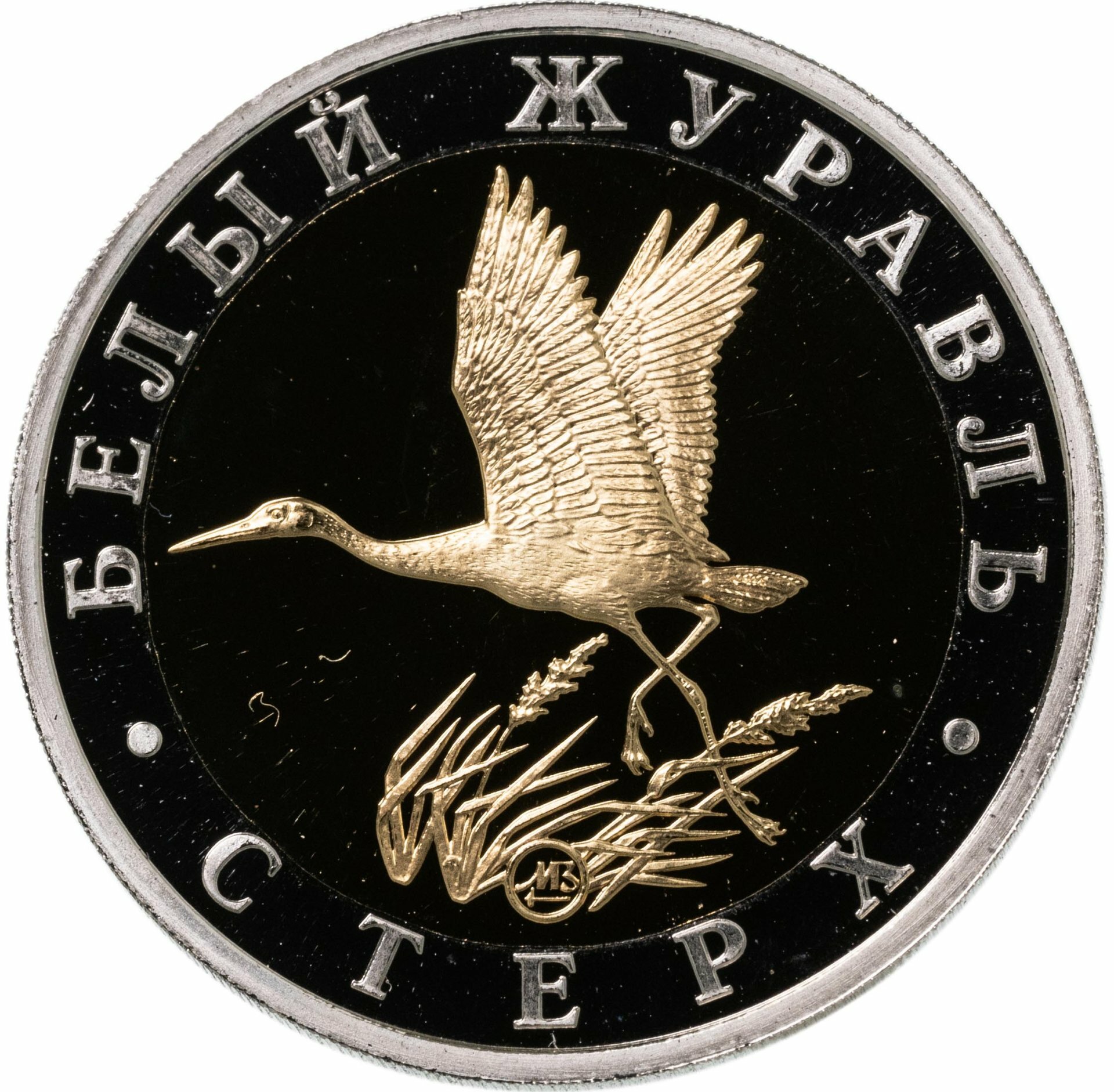 Белый журавль стерх Красная книга СССР, 5 червонцев 2013 ММД, биметалл