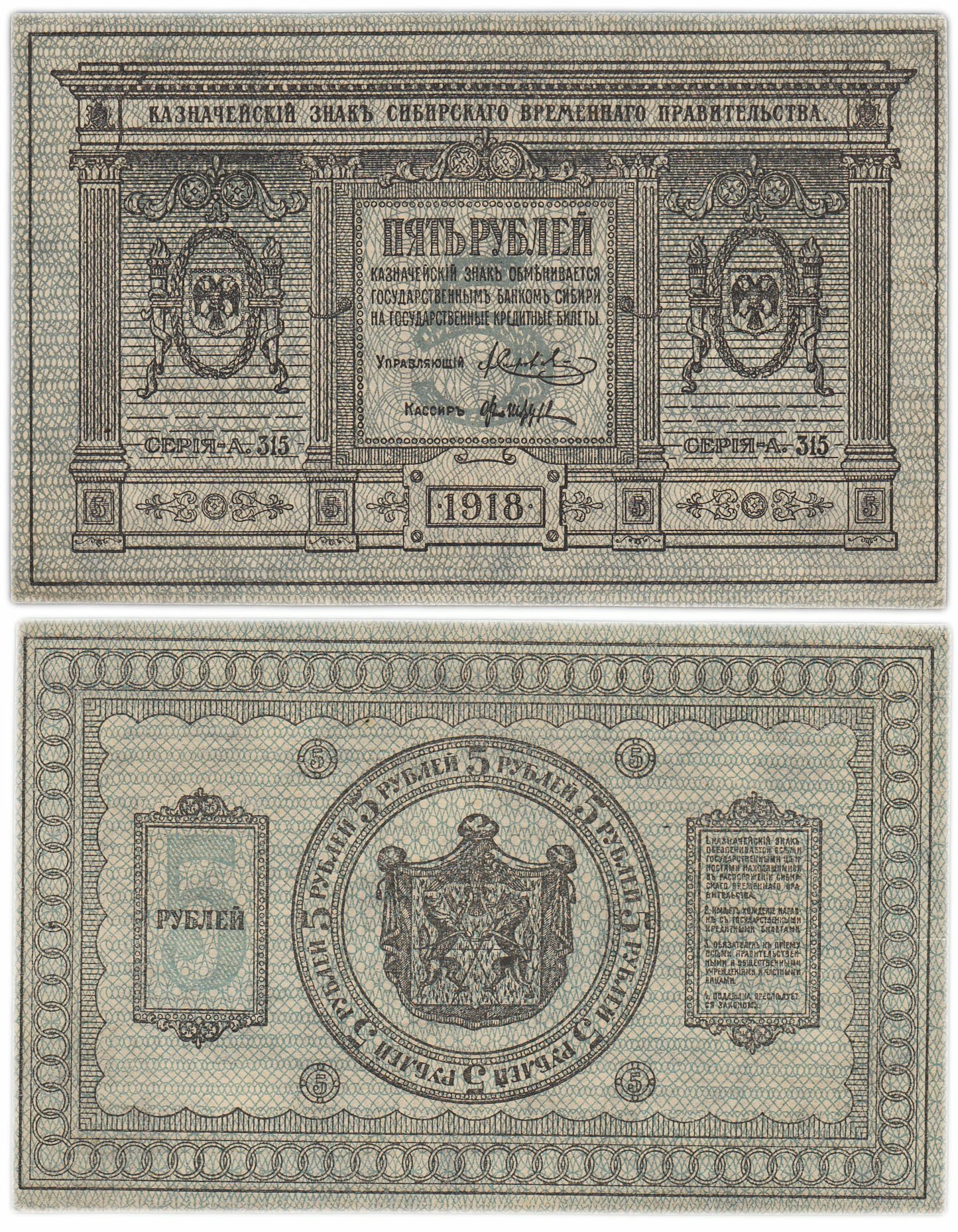 Колчак 5 рублей 1918 Сибирское Временное правительство