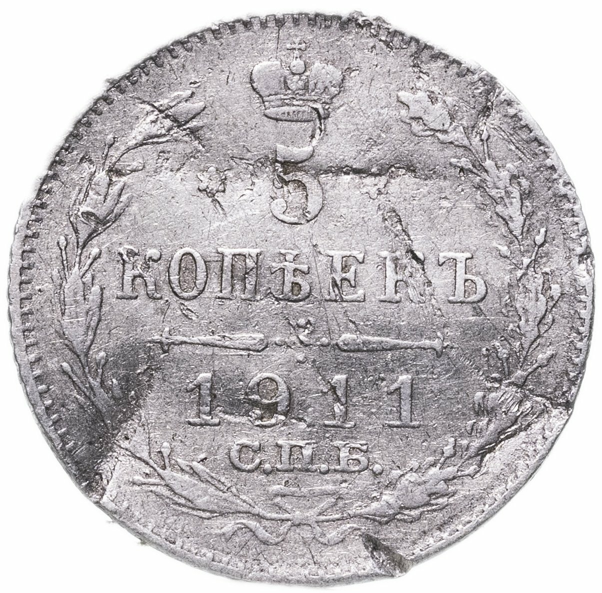 5 копеек 1911 СПБ-ЭБ, Серебро 500, в сохранности VF