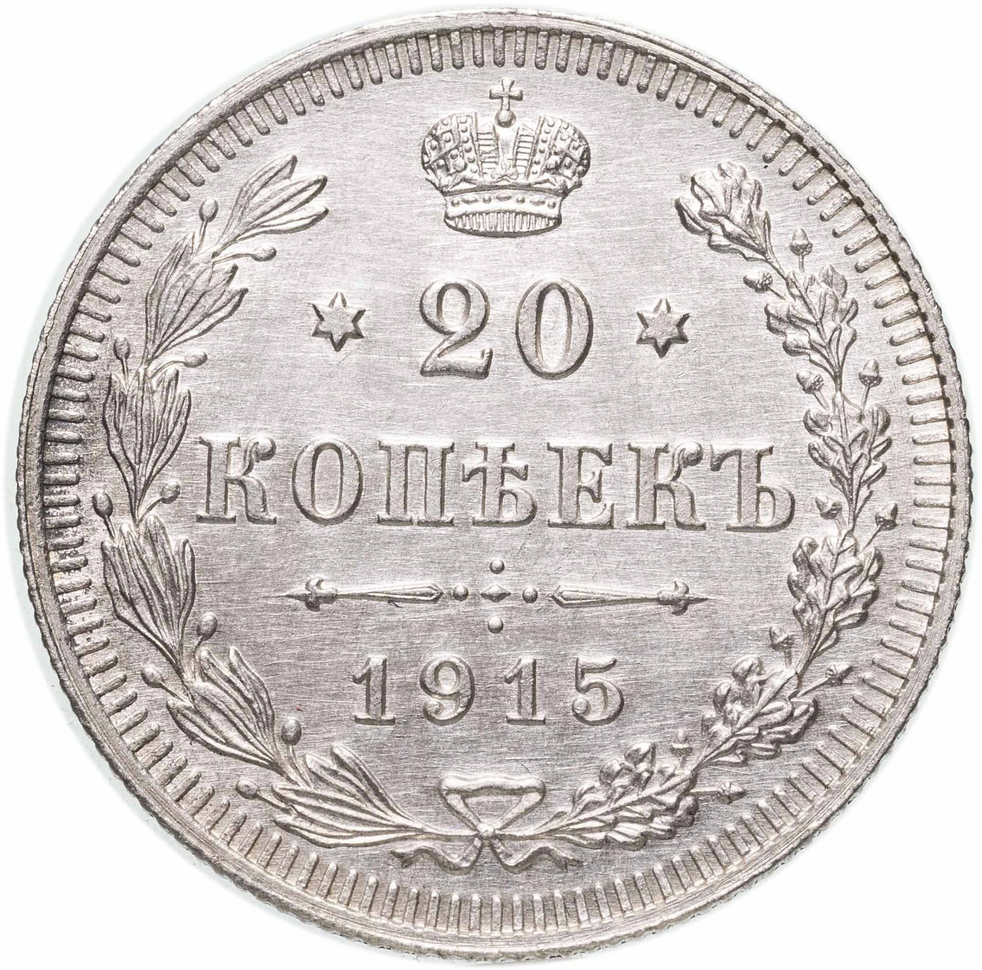 20 копеек 1915 ВС, Серебро 500, в сохранности AU-UNC