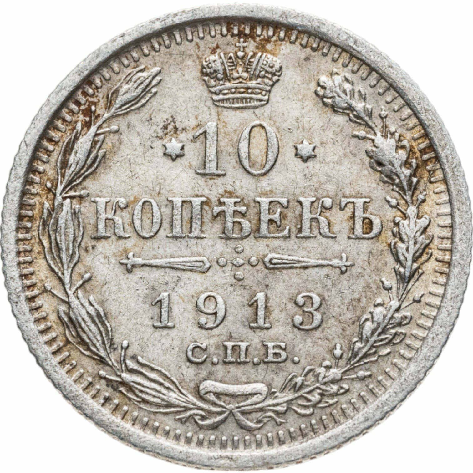 10 копеек 1913 СПБ-ВС, Серебро 500, в сохранности XF