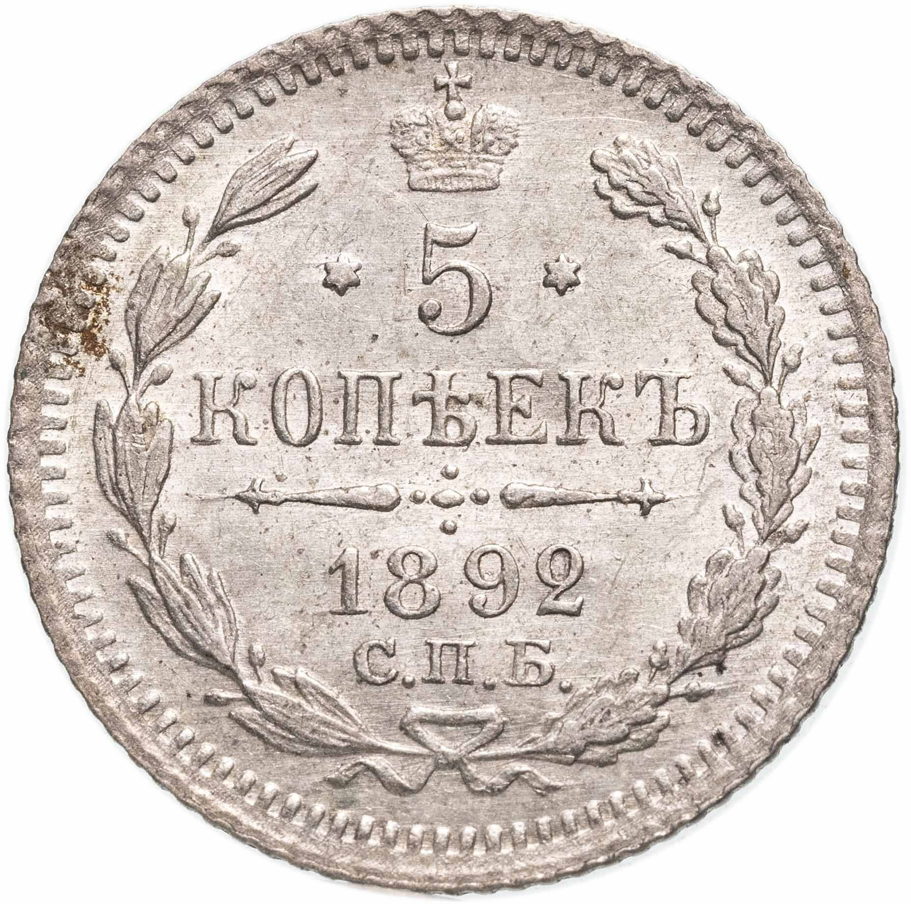 5 копеек 1892 СПБ-АГ, Серебро 500, в сохранности AU-UNC