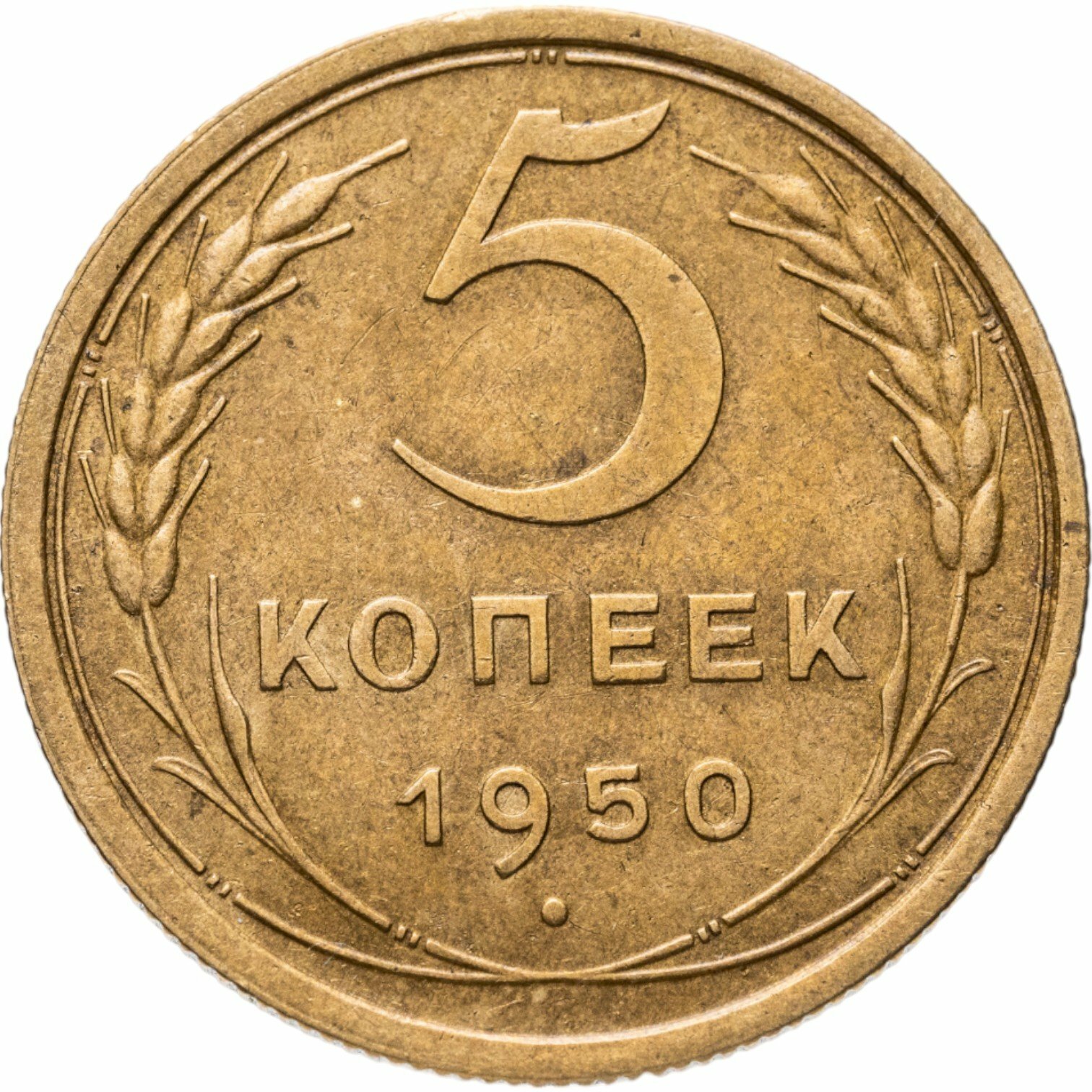5 копеек 1950, Бронза, в сохранности XF-AU