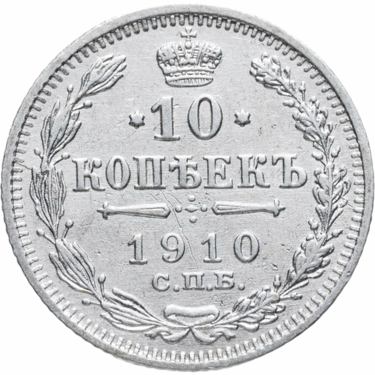 10 копеек 1910 СПБ-ЭБ, Серебро 500, в сохранности XF