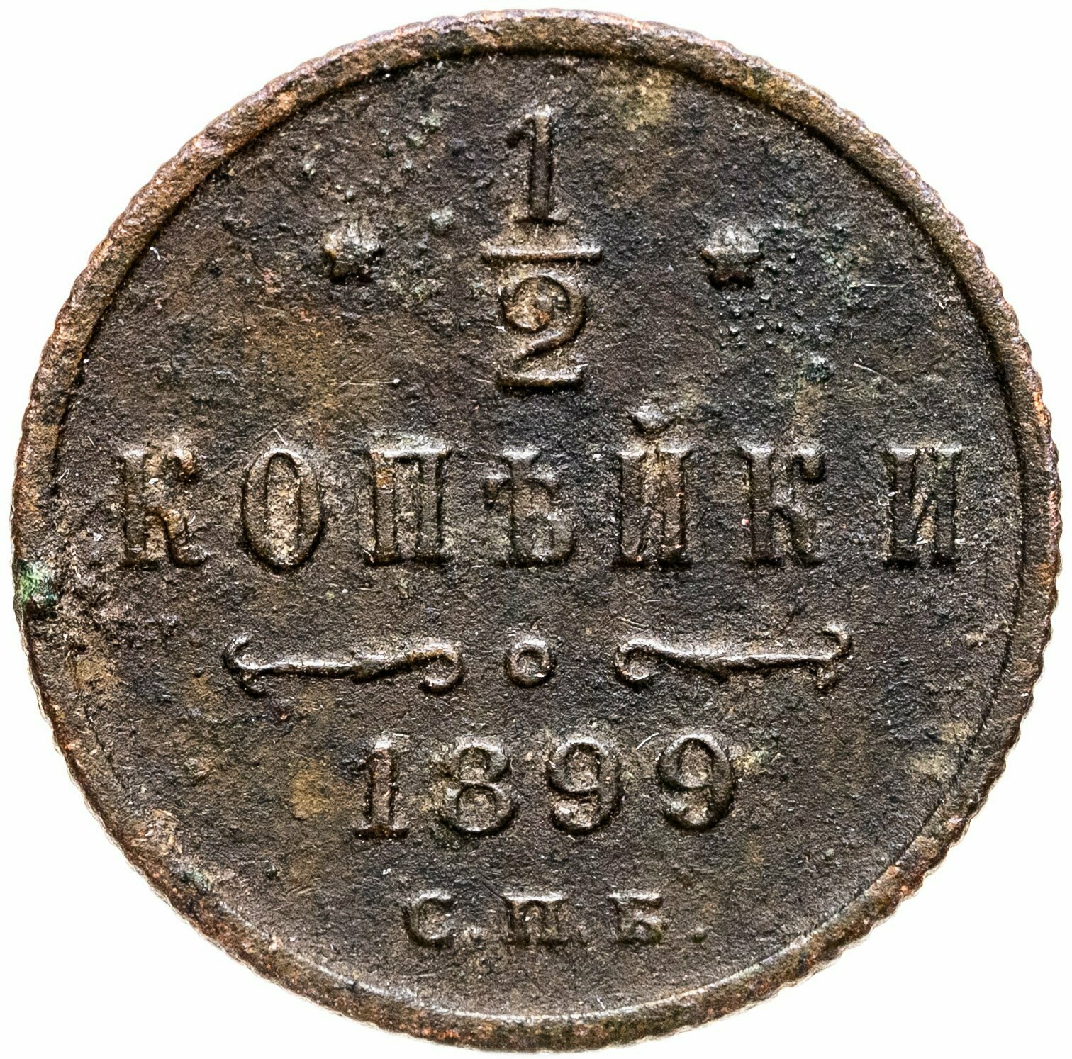 1/2 копейки 1899 СПБ, Медь, в сохранности F-VF
