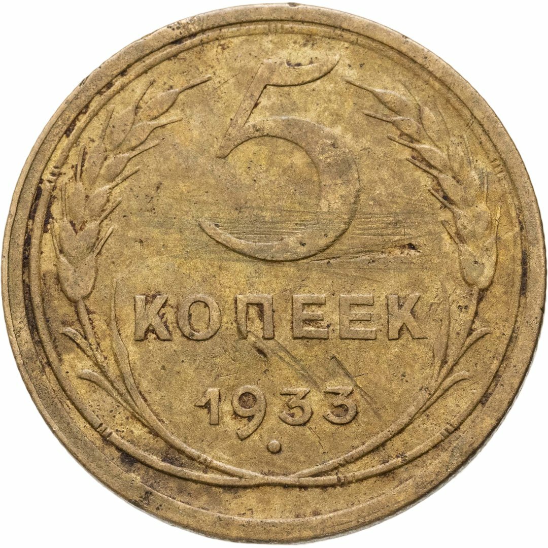 5 копеек 1933, Бронза, в сохранности VF