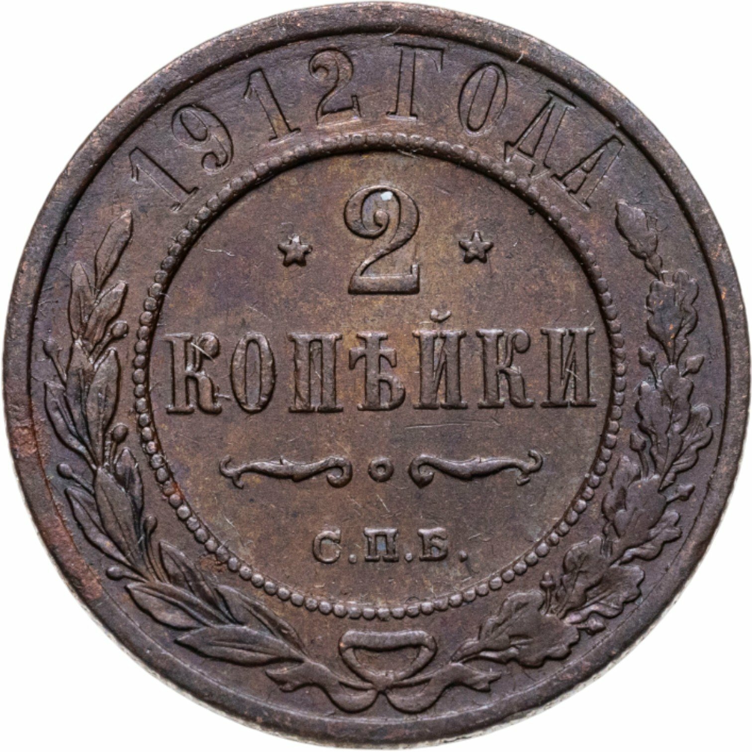 2 копейки 1912 СПБ, Медь, в сохранности XF