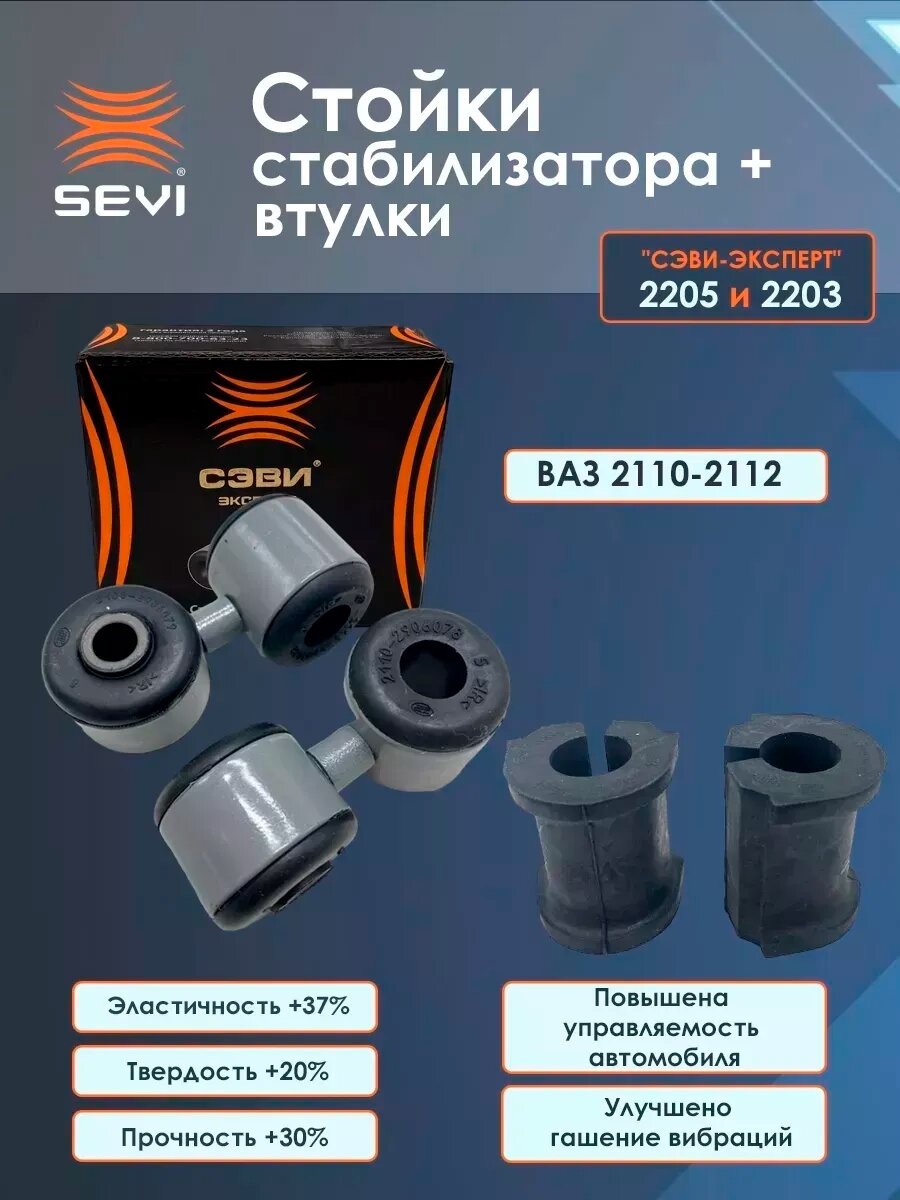 Стойки стабилизатора SEVI и втулки SEVI, для ВАЗ 2110-2112, 1+1