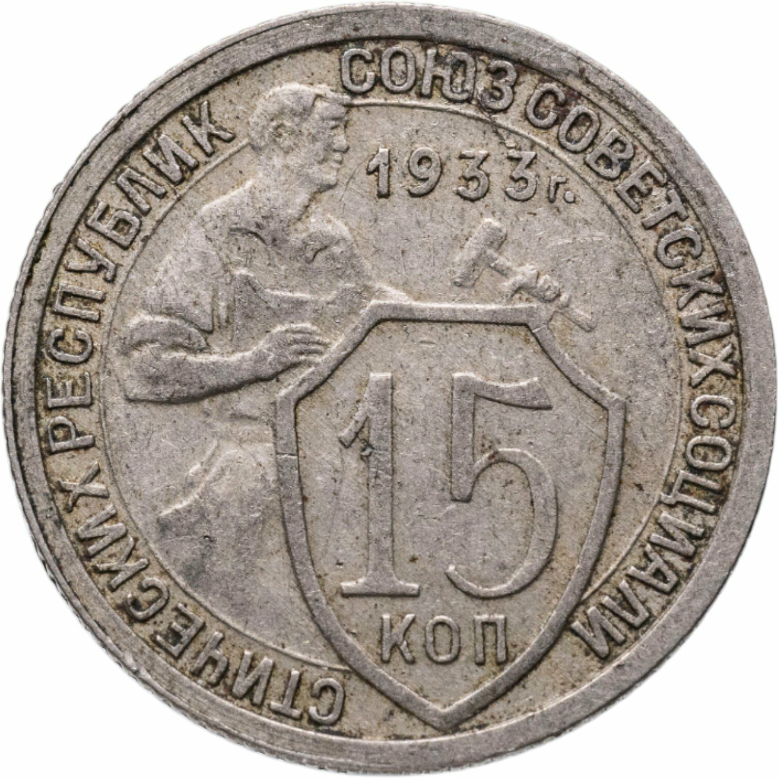 15 копеек 1933, Мельхиор медь-никель, в сохранности XF