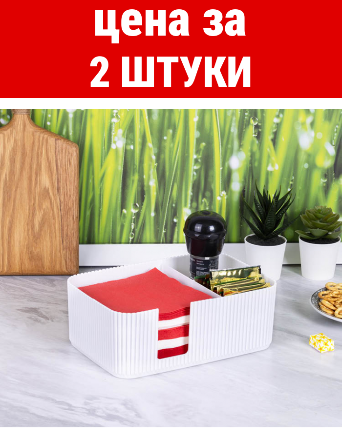 Комплект 2 шт, салфетница стрип 3СЕКЦИИ белый 220*145*80 М-ПЛ
