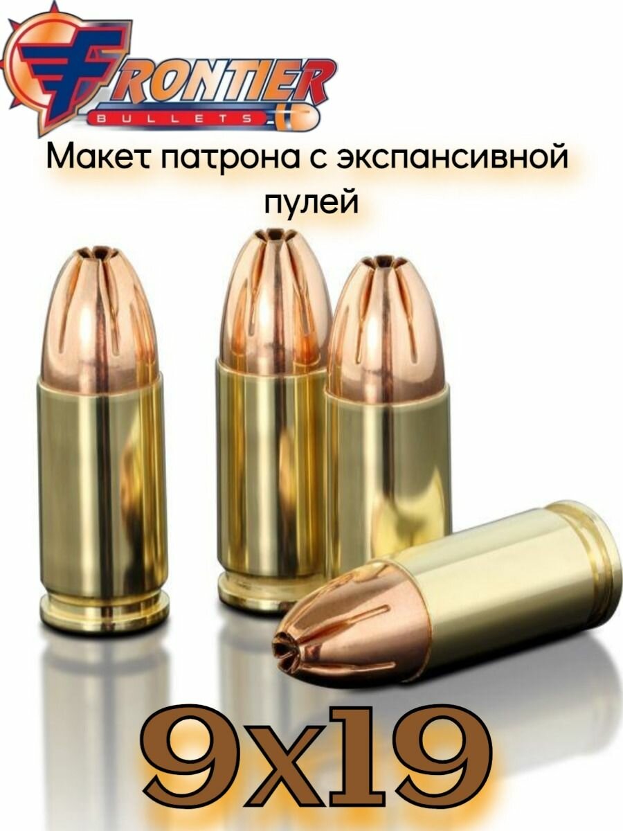 Макет патрона 9x19 FRONTIER (1 шт.)