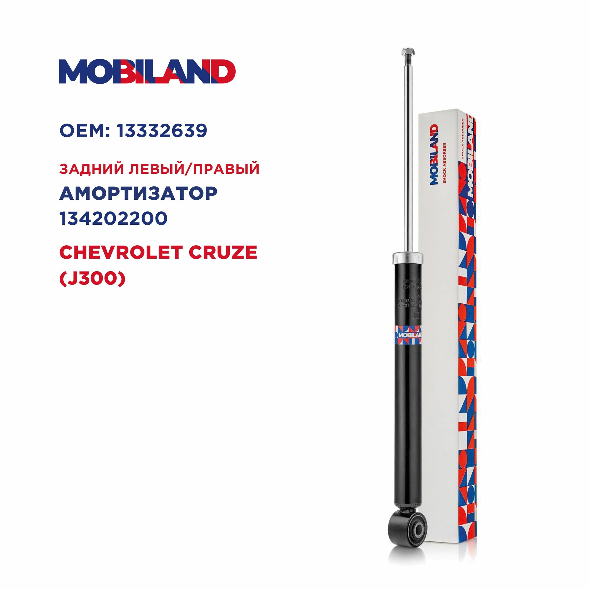 Амортизатор задний газомасляный для а/м CHEVROLET CRUZE (J300), MOBILAND 134202200