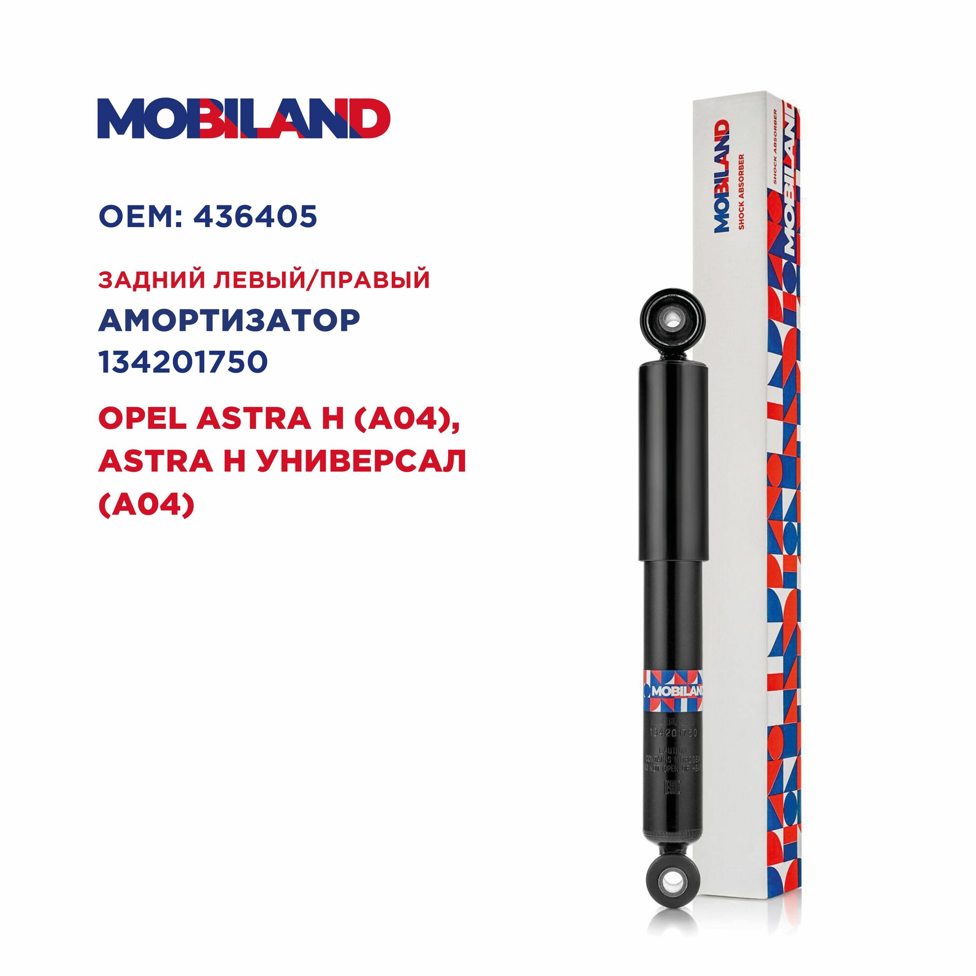 Амортизатор задний газомасляный для а/м OPEL ASTRA H (A04), ASTRA H универсал (A04), MOBILAND 134201750