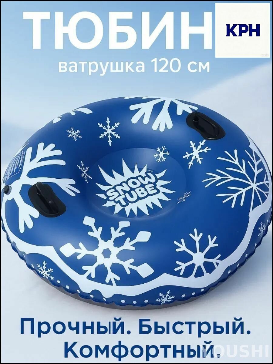 Тюбинг "Синяя ватрушка", диаметр 120см, универсальный, цвет синий