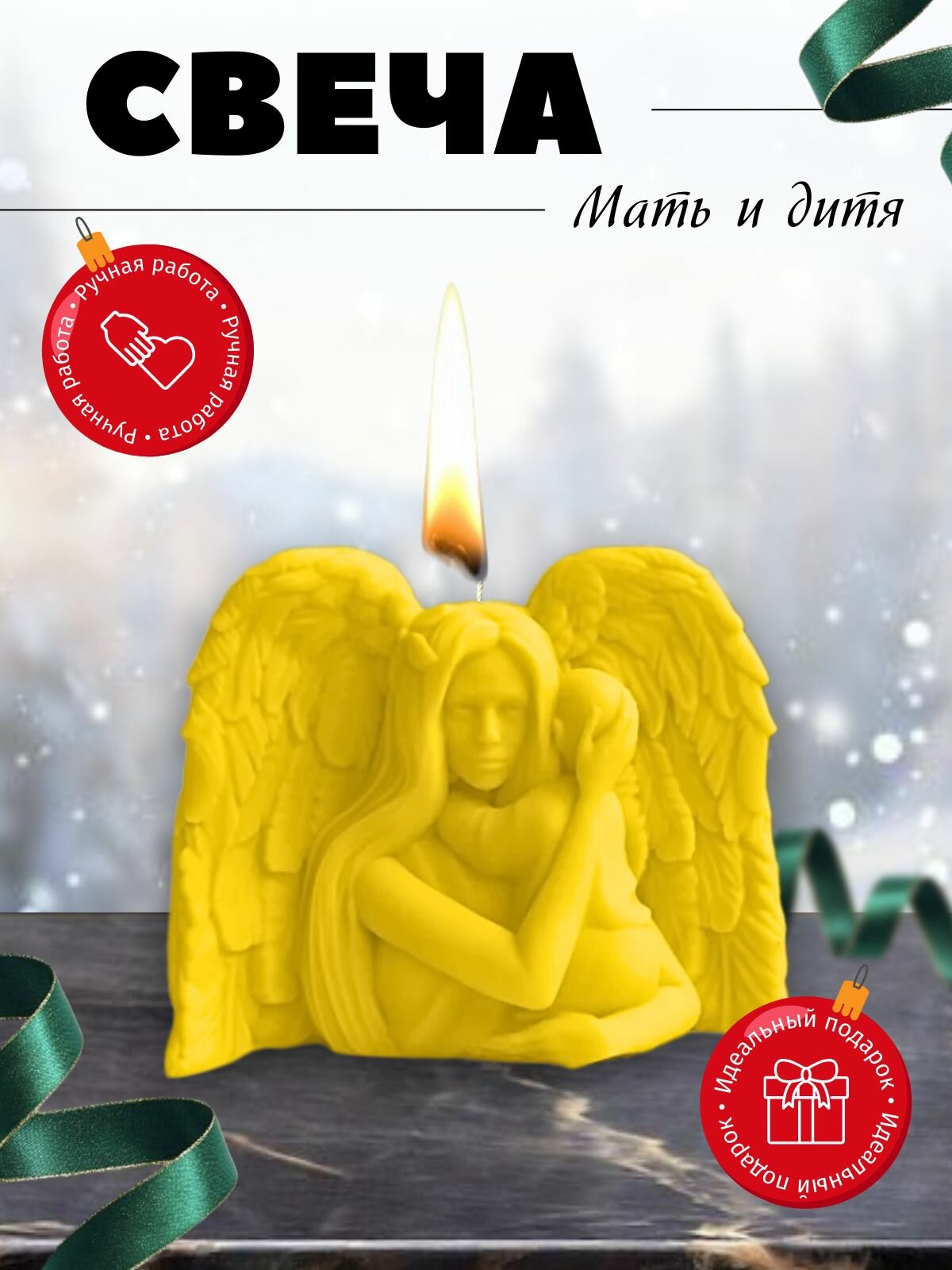 Свеча "Мать и дитя"