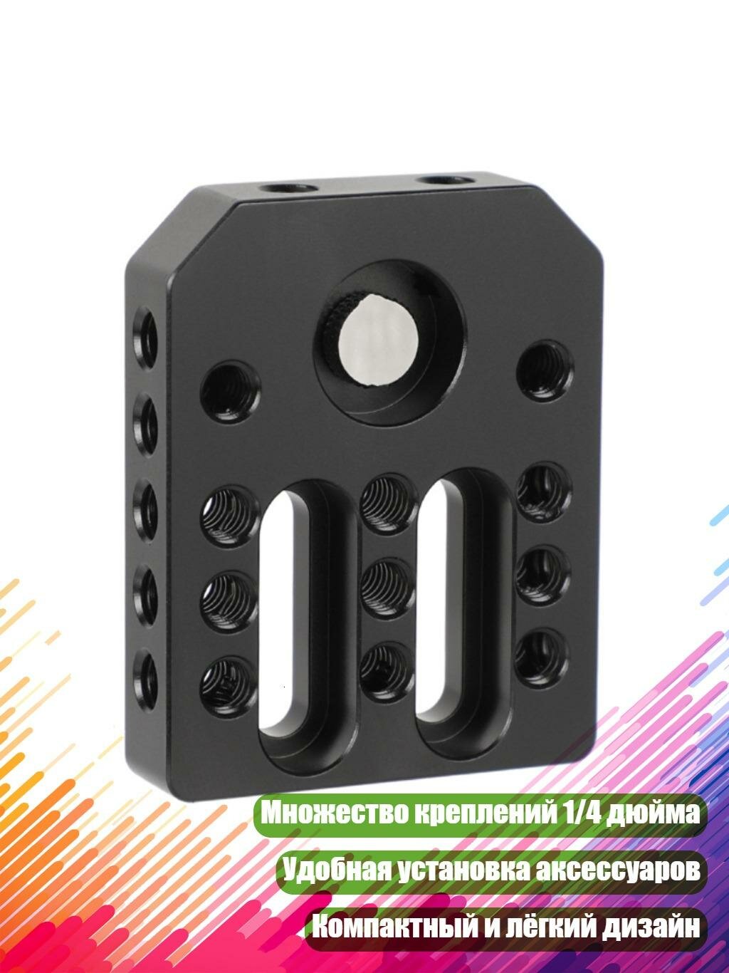 Алюминиевая пластина-сыр для мониторов с резьбовыми креплениями 1/4 дюйма, черная