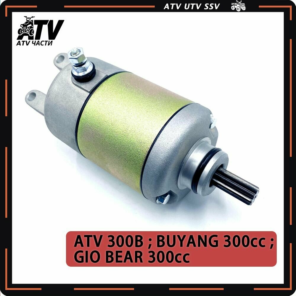 Стартер для ATV Stels 300B Buyang Linhai 300 2.1.01.6000 LU019989 — для ремонта и замены стартерного узла (ATV)