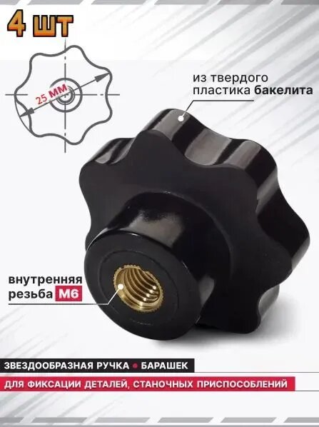 Гайка Барашковая M6, 4 шт, 46 г