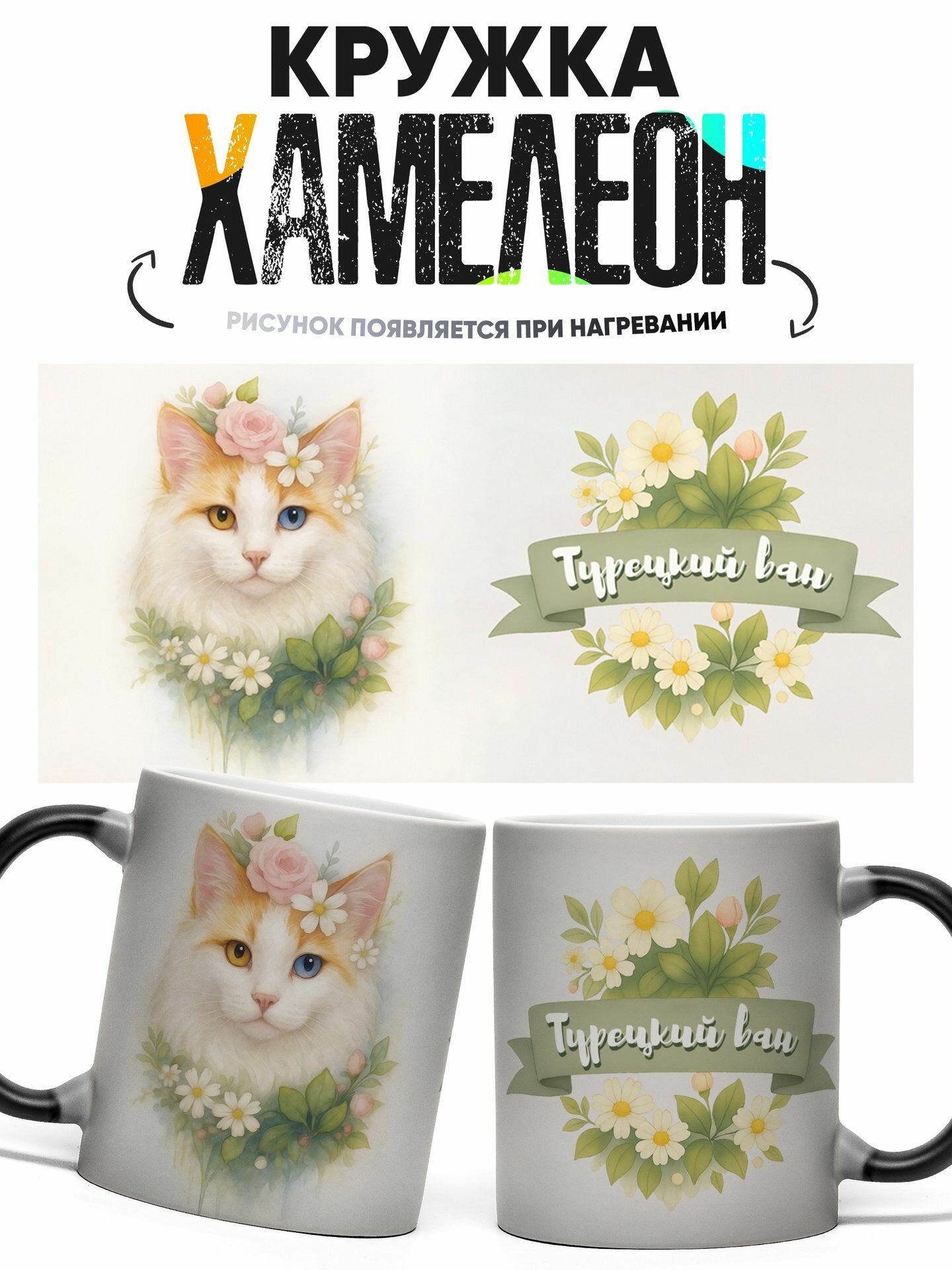 Кружка хамелеон Кошка породы Турецкий ван с цветами 330 мл