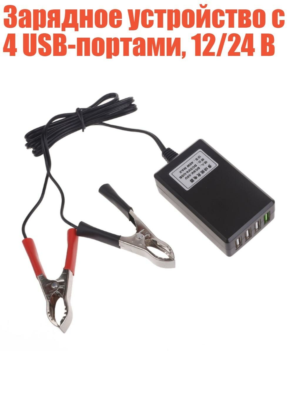 Зарядное устройство с 4 USB-портами, 12/24 В, Тип А