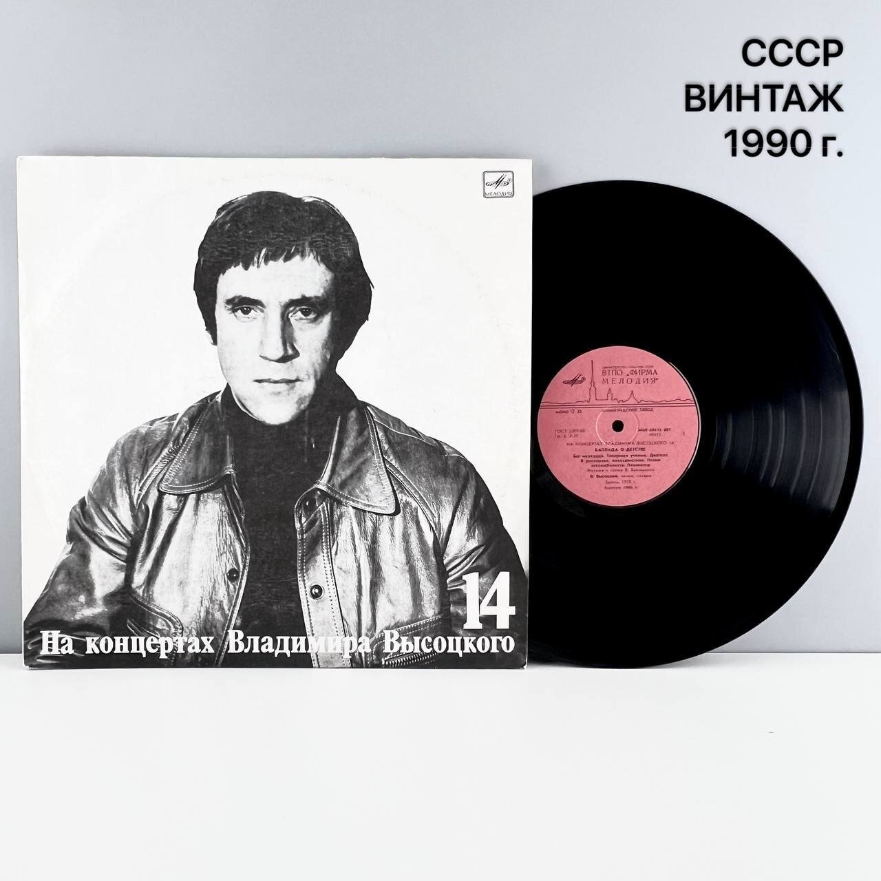 Винтажная виниловая пластинка "Владимир Высоцкий 14". Мелодия. СССР, 1990 г.