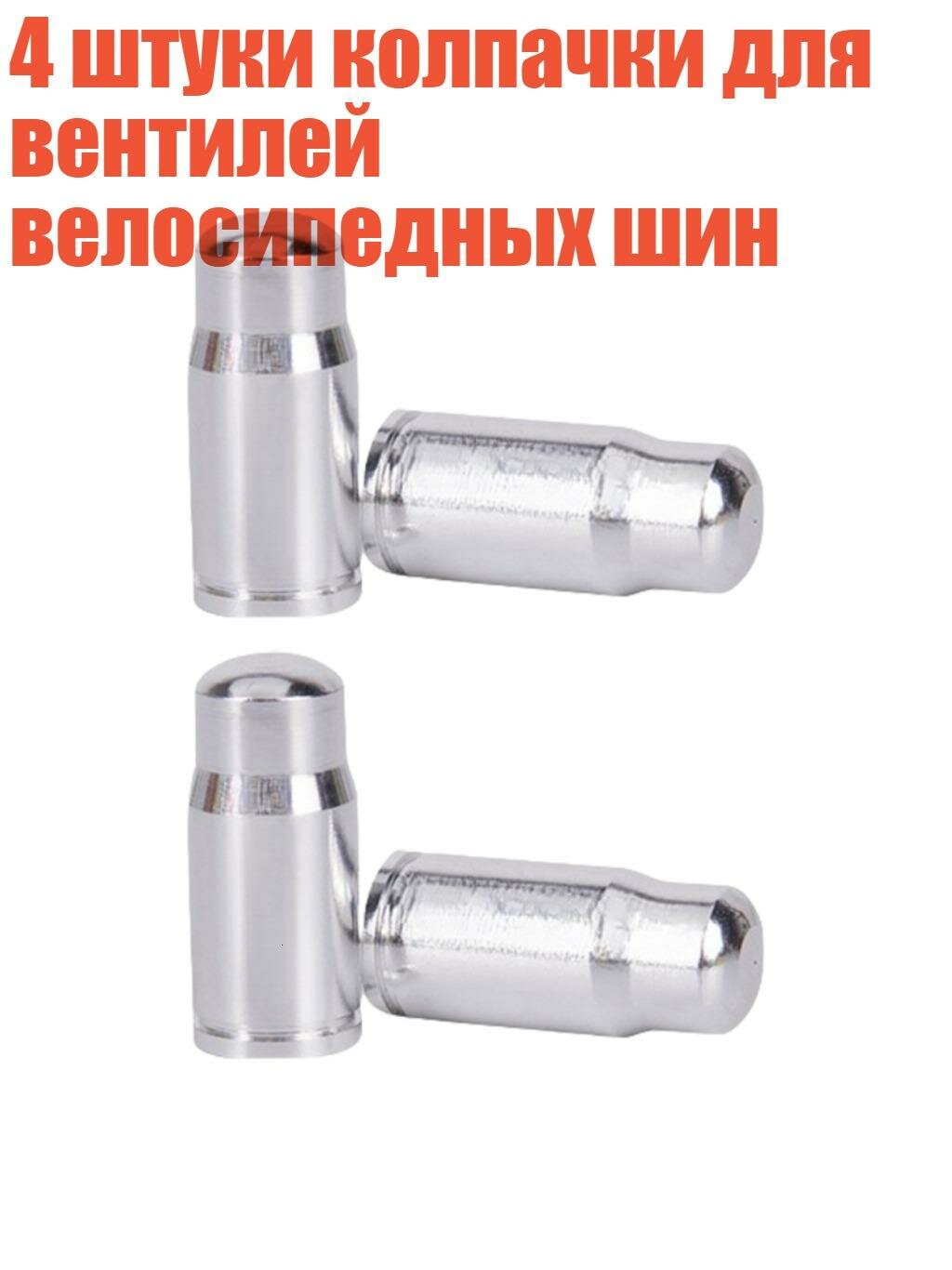 4 штуки колпачки для вентилей велосипедных шин, Серебряная Преста