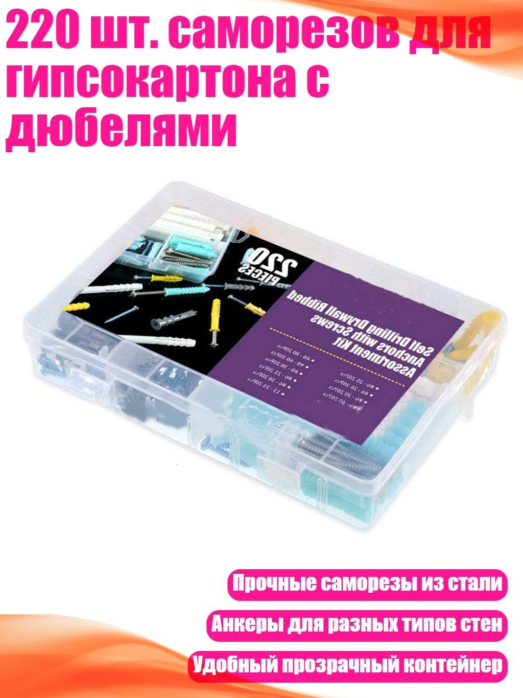 220 шт. саморезов для гипсокартона с дюбелями