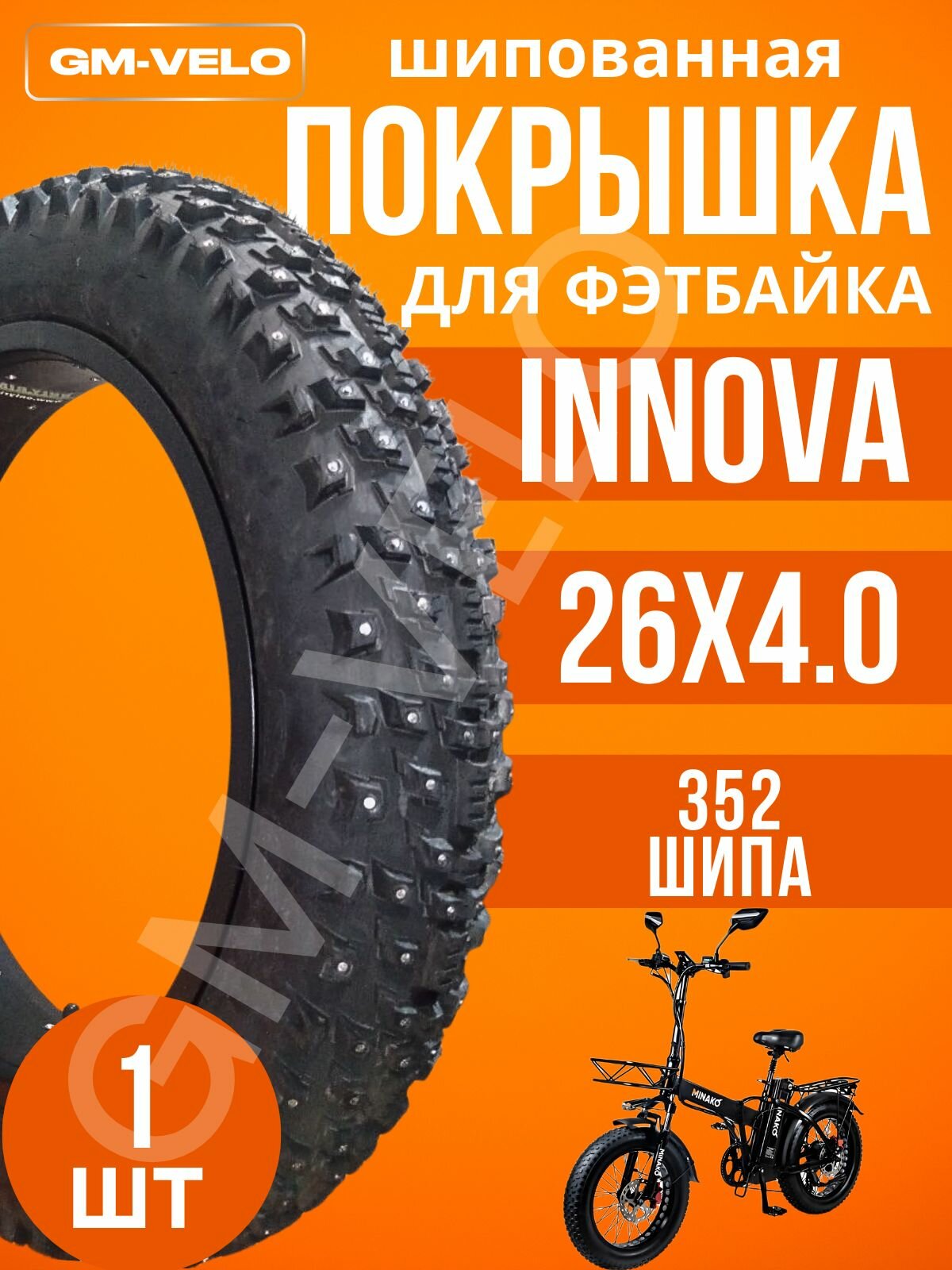 Шипованная покрышка для фэтбайка INNOVA 26*4.0 352 шипа 1 шт.
