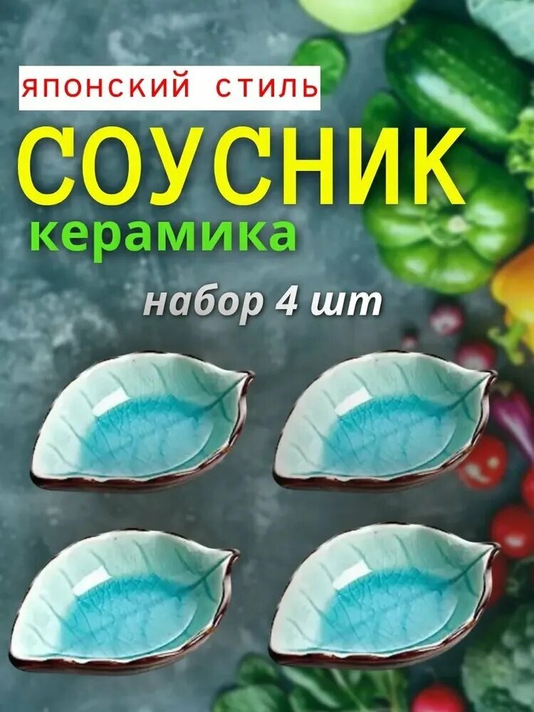 Соусник "Хранение на кухне", 4 шт