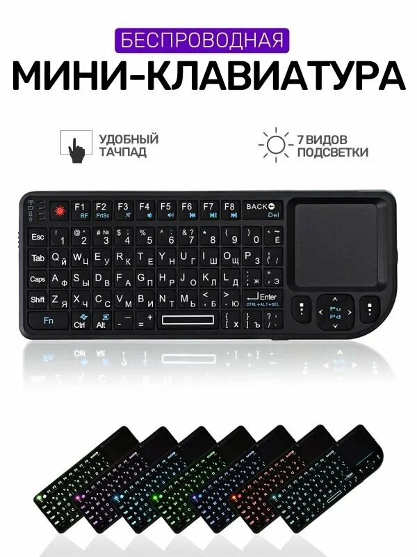 Kebidumei Клавиатура беспроводная мини беспроводная клавиатура-Красочная подсветка с тачпадом и Лазерная указка, Русская раскладка, черный