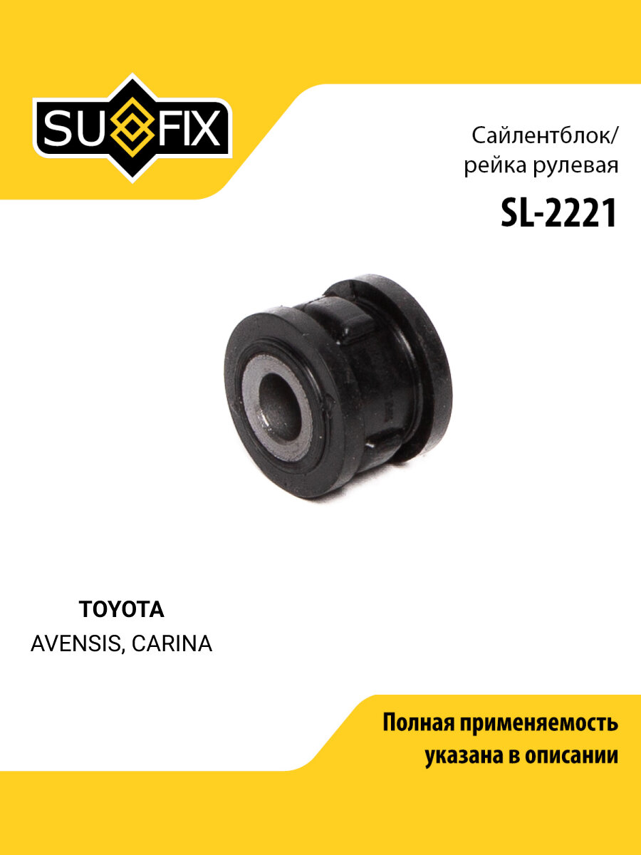 Сайлентблок рулевой рейки для TOYOTA AVENSIS, CARINA / SUFIX SL-2221
